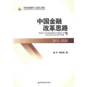 中国金融改革思路：2013-2020