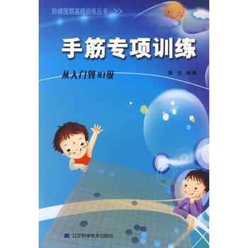 【新华正版】手筋专项训练(从入门到10级)/阶梯围棋基础训练 辽宁科学技术出版社 9787538161359