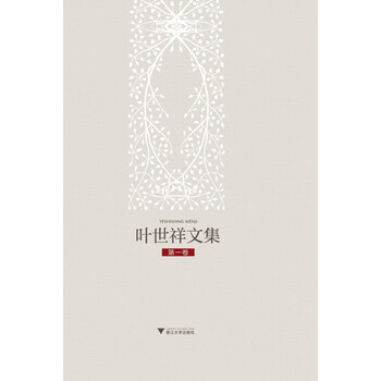 叶世祥文集 马大康 浙江大学出版社 9787308146654