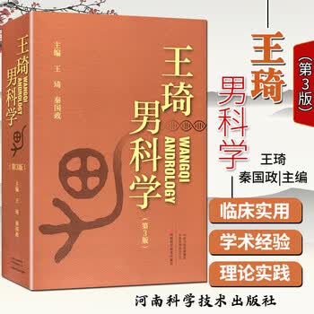 王琦男科学 第3版 河南科学技术出版社