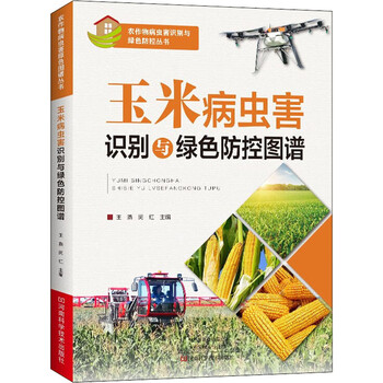 玉米病虫害识别与绿色防控图谱 图书