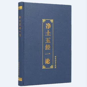 常诵佛教十三经典 精装法华经楞严经金刚经地藏经注音版读诵本药师经无量寿经维摩诘所经简体拼音大字分段版 32K【净土五经一论】