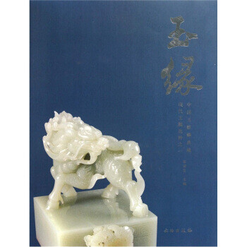 玉缘中国玉麒麟典藏现代玉雕选粹之一