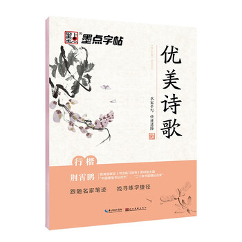 墨点字帖 荆霄鹏行楷字帖优美诗歌行楷钢笔字帖初学者硬笔书法教程成人初学者初中生高中生漂亮字入门练字帖