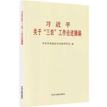 习近平关于三农工作论述摘编 小字本