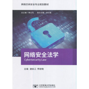 网络安全法学【保证正版】