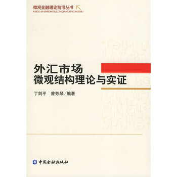 外汇市场微观结构理论与实证【正版图书】