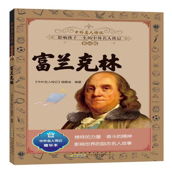 中外名人传记（第四辑）·富兰克林