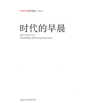 时代的早晨-2008早晨设计年鉴 魏来 上海人民美术出版社 9787532253012