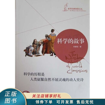 科学的故事