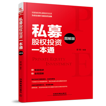 私募股权投资一本通(图解版) 曾增