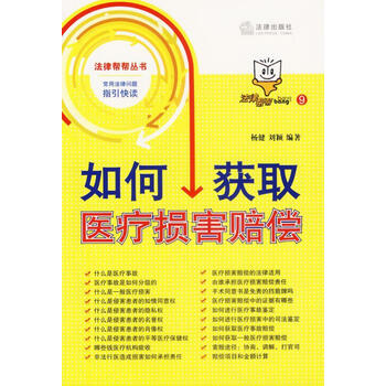 如何获取医疗损害赔偿【正版图书】