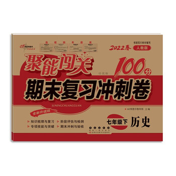 2022春聚能闯关100分期末复习冲刺卷七年级历史人教版