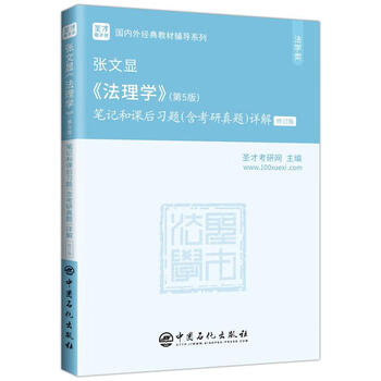 张文显《法理学》第5版笔记和课后习题