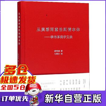 从美感两重性到情本体--李泽厚美学文录(精)