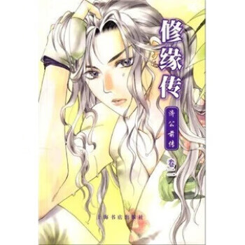 修缘传·济公前传 9787806229828