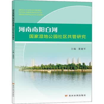{正版新书}河南南阳白河国家湿地公园社区共管研究9787550930766