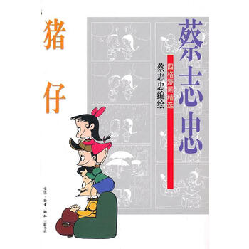 猪仔【正版图书，放心下单】