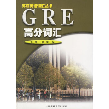GRE高分词汇【正版图书】