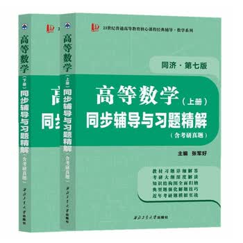 高等数学同济七版（上+下）同步辅导与习题精解 套装共2册