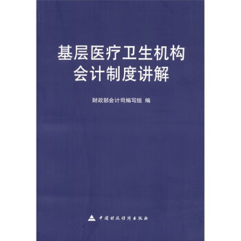 基层医疗卫生机构会计制度讲解【正版图书】