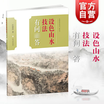 设色山水技法有问答 任德洪上海书画出版社