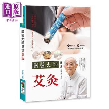 国医大师图说艾灸 港台原版 李业甫 品冠文化