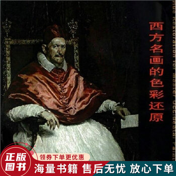 西方名画的色彩还原