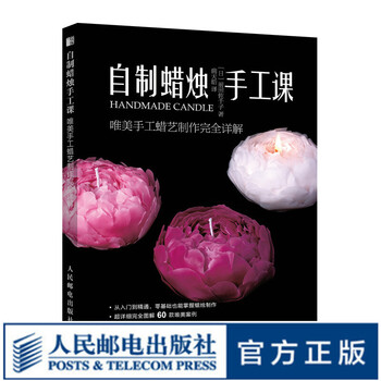 自制蜡烛手工课 唯美手工蜡艺制作完全详解 手工工艺蜡烛手工书籍diy
