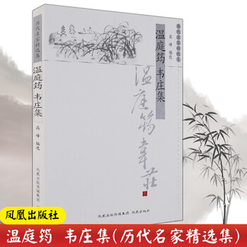 温庭筠韦庄集/历代名家精选集/高峰编