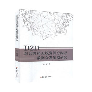 D2D混合网络无线资源分配及数据分发策略研究 张勇