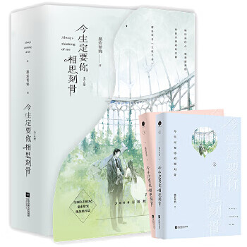 今生定要你相思刻骨