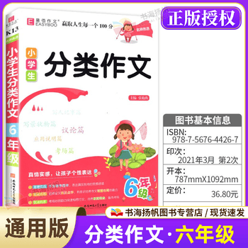 【多选】2022版易佰语文作文全新 小学生分类作文（六年级） 通用版