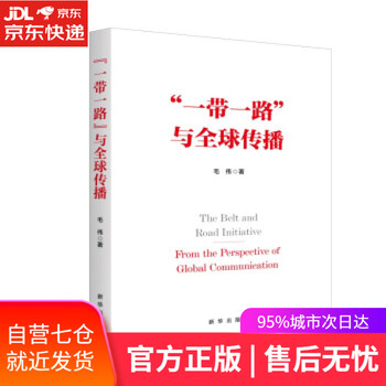 【正版图书】“一带一路”与全球传播 毛伟 著 新华出版社