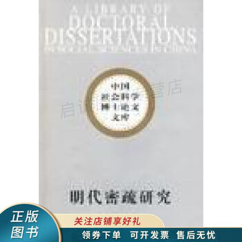 明代密疏研究