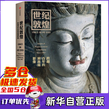 【包邮买1赠3】世纪敦煌 中信出版 孙志军编著国家地理摄影书 跨越百年的莫高窟影像 新书