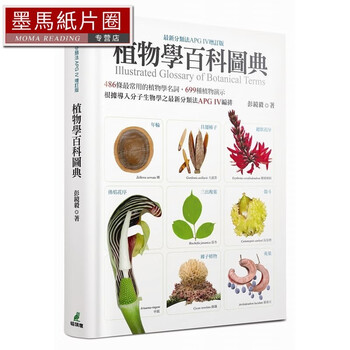 预售 原版进口书 彭镜毅植物学百科图典（APG IV增订版）猫头鹰
