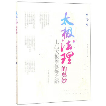 太极法理的奥妙:上品太极拳修炼之路【正版图书】