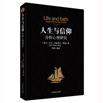 分析与信仰:分析心理研究