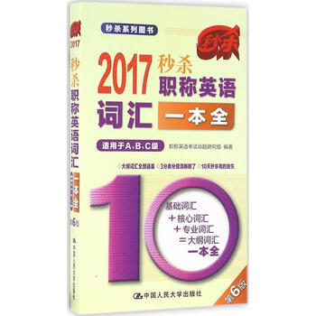 2017-秒杀职称英语词汇一本全 职称英语考试命题研究组 著【正版书】