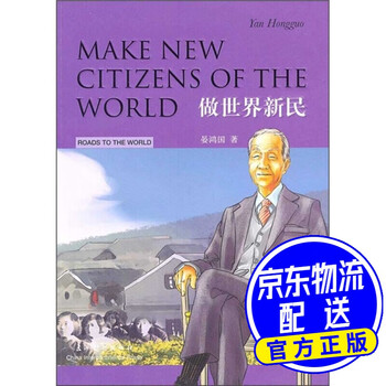 做世界新民（汉英对照版）
