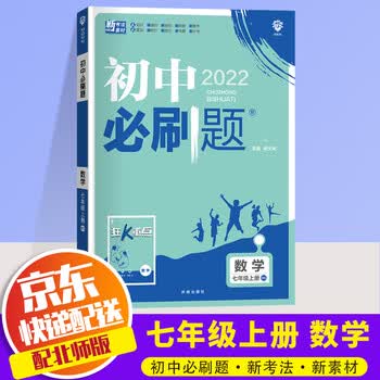 【科目自选】2022版初中必刷题七年级人教版初一教材同步7年级狂K重点练习题册 七年级上册 数学 北师版