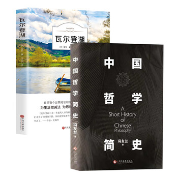 全2册 中国哲学简史+瓦尔登湖冯友兰传世名作 赵复三流畅译文 中国人智慧思考的入门书国学原著原版书籍