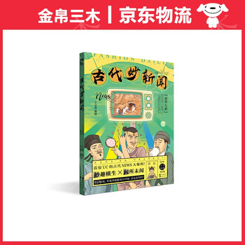 古代妙新闻