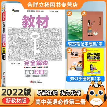 【科目自选】2023新版王后雄教材完全解读高一上下册9本全套必修第一二12册同步人教版高一上下册教材全解全析练习册 【新教材第二册】英语