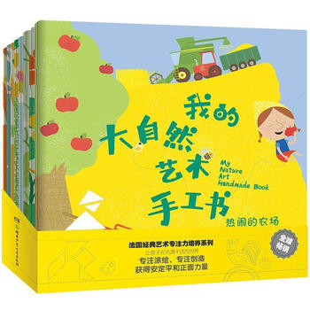 我的大自然艺术手工书全8册 湖南少年儿童