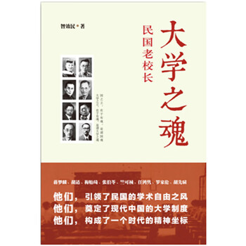 大学之魂民国老校长 智效民 中国华侨出版社