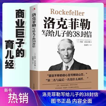 【】稻盛和夫给年轻人的忠告 洛克菲勒留给儿子的38封信 巴菲特给儿女的一生忠告想要改变现状要改变自己的心灵把挫折和苦难看作磨炼自己成长的机会励志书籍HD 洛克菲勒留给儿子的38封信