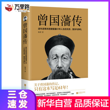 曾国藩传 名人传记历史人物励志经典