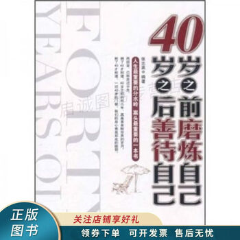 40岁之前磨炼自己，40岁之后善待自己 张志英